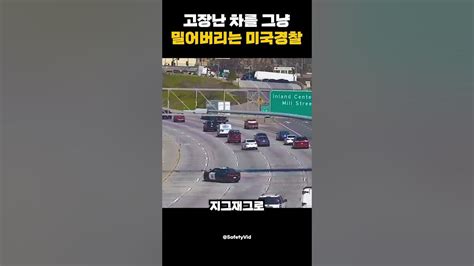 고장난 차를 그냥 밀어버리는 미국 경찰 ㄷㅇ Youtube