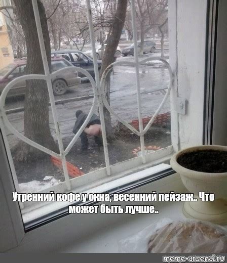 Мем Утренний кофе у окна весенний пейзаж Что может быть лучше
