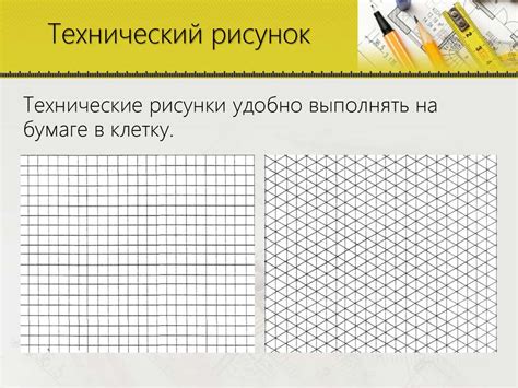 Технический рисунок - презентация онлайн
