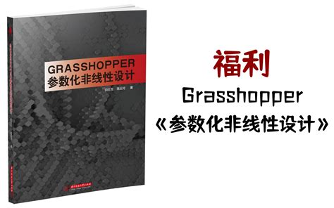 《grasshopper参数化非线性设计》——书籍福利 哔哩哔哩 Bilibili