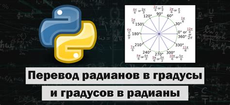 Как перевести радианы в градусы и наоборот в Python It Start