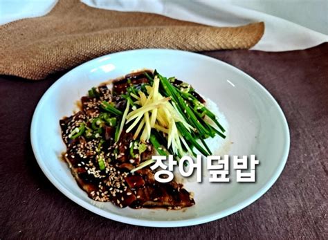장어구이 장어덮밥 코스트코 실속포장 장어구이로 고소하고 담백한 한그릇요리 장어덮밥 만드는법 네이버 블로그