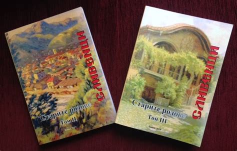 ГАЛЕРИЯ ОТ ОБРАЗИ НА СТАРИТЕ СЛИВЕНЦИ СЪБРА В ДВЕ КНИГИ „МАТИ БОЛГАРИЯ“ Ирида Сливен