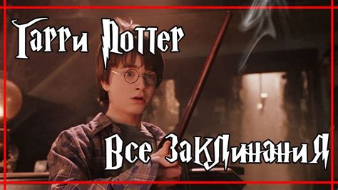 Все заклинания из фильмов Гарри Поттер Youtube