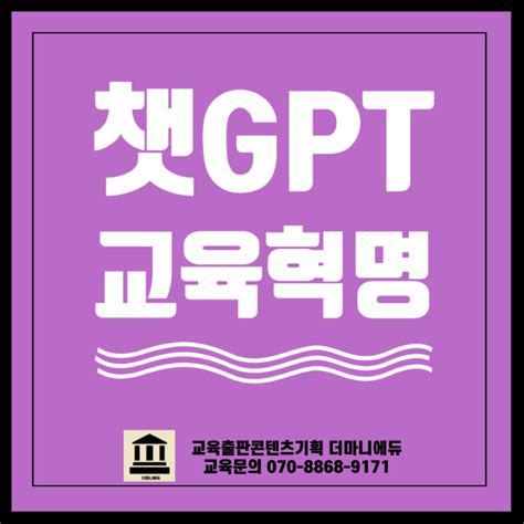 챗gpt교육 강의 챗gpt활용한 교수법 교육의 대혁명 세상을 바꾸는 거대 인공지능 교육의 패러다임 변화 By더마니에듀교수법전문가 박숙희 네이버 블로그