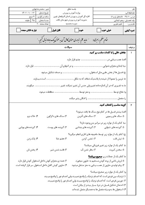امتحان استاندارد نوبت اول علوم تجربی پنجم دبستان محمدیه دی 1402 گاما