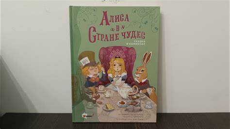 Комикс Алиса в стране чудес Youtube