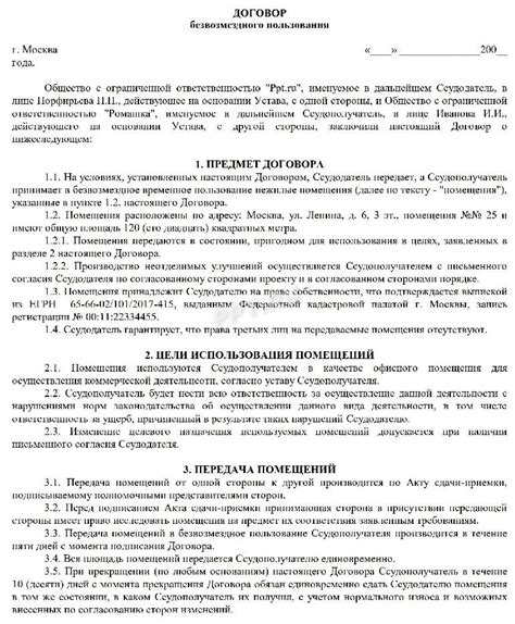 Образец договора безвозмездного пользования нежилым помещением в 2025 году Образец договора