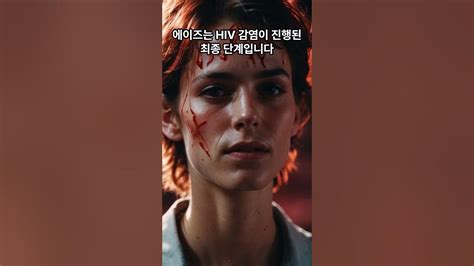 Hiv와 에이즈 차이 죽음 치료 Youtube