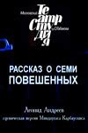 Рассказ о семи повешенных (2007) - фильм-спектакль - информация о ...