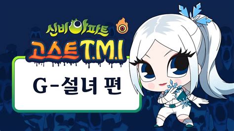 고스트 Tmi 매서운 언니들 특집｜g 설녀 의문의 소녀 비운의 가수｜신비아파트 고스트헌터 Youtube