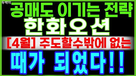 한화오션 공매도 이기는 전략 한화오션 4월 주도할 수 밖에 없는 때가 되었다 조선주 조선관련주 삼성중공업 트럼프