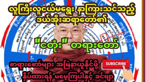 လူ ကြီး လူလတ် လူငယ် အရွယ်သုံးပါးလုံး နာယူသင့်တဲ့ ဒယ်အိုးဆရာတော် ၏ ငတုံး တရားတော် Youtube