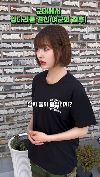 군대에서 양다리를 걸친 여군 운명 쿨 Youtube