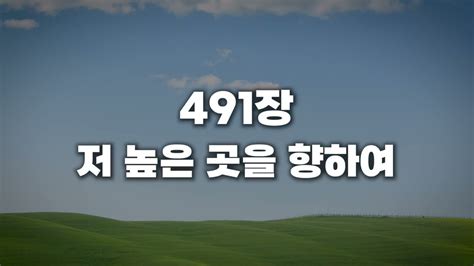 [새찬송가 491장] 저 높은 곳을 향하여 Youtube