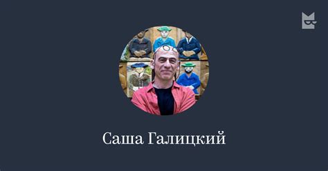 Все книги автора Саша Галицкий — читать онлайн на Bookmate