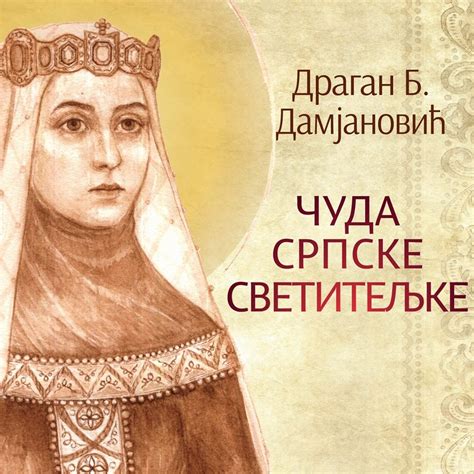 Чуда српске светитељке Анастасије