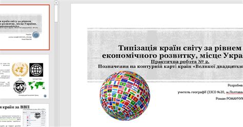 Презентація до уроку географії у 9 класі на тему «Типізація країн світу за рівнем економічного
