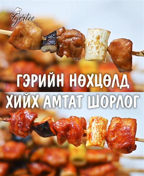 Гэрийн нөхцөлд хийх амтат шорлог Home Skewers Gertee Hiih Shorlog Гэртээ найрын хоол хийх