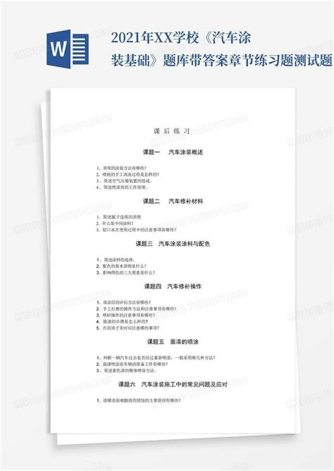 2021年xx学校《汽车涂装基础》题库带答案章节练习题测试题复习题思word模板下载编号lkpejzpk熊猫办公