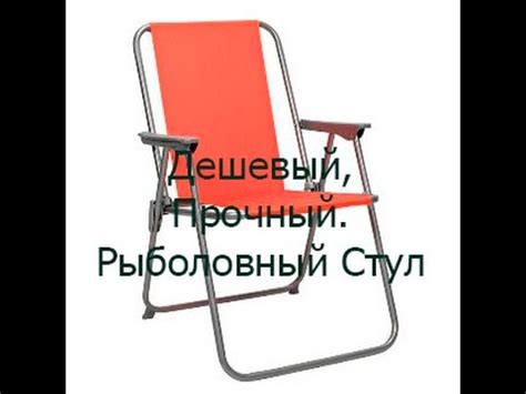 Рыболовный Стул. Стул для Рыбалки за 13$. - YouTube