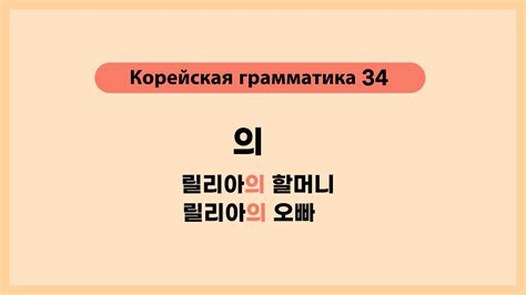 Корейская грамматика 34 의 Youtube