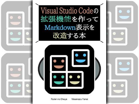Visual Studio Codeの拡張機能を作ってMarkdown表示を改造する本 るてんのお部屋 DLsite 同人