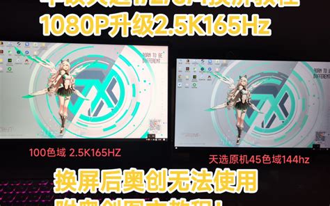 华硕天选1 2 3 4换屏教程奥创教程 1080p 144hz屏幕升级2 5k165hz 可升级2 5k240hz 屏显科技显示器 默认收藏夹 哔哩哔哩视频