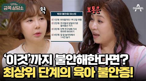 ※주목※ 설마 나도 육아 불안증 부모가 극심한 육아 불안에 시달리면 아이를 망칠 수 있다 오은영의 금쪽 상담소