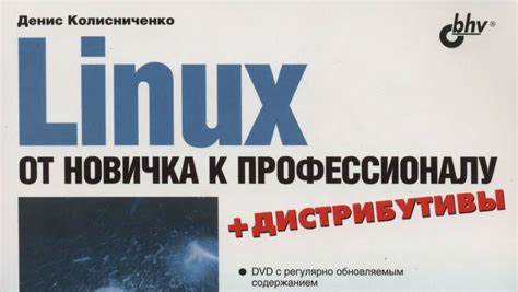 Скачать книгу Linux От новичка к профессионалу 2 издание Д Колисниченко
