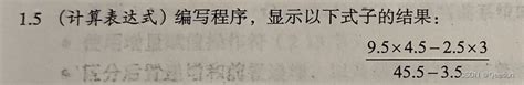 chapter 1 5（计算表达式）编写程序，显示以下式子的结果： 9 5×4 5 2 5×3 45 5 3 5 csdn博客