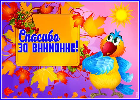 Оригинальная и яркая открытка Спасибо за внимание- Скачать бесплатно на ...