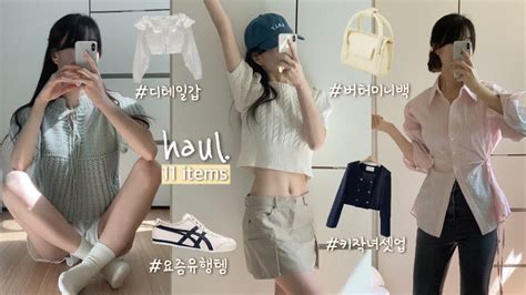 지름신 강림🛍️ 11가지 잘산템 And 후회템들 모아🤑 지금부터 여름까지 봄옷 여름옷 하울 158cm 키작녀 데일리룩 출근룩 코디 오브제스트 카인드카푸어 오니츠카타이거