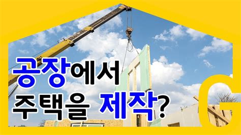 목조주택 공장제작 주택 공장에서 주택을 만든다고👀 공장제작집🏠전원주택 짓지말고 공장에서 집이 만들어집니다💛프리패브 주택⭐패널라이징 기법을 이용한 모듈러주택 잘 짓는