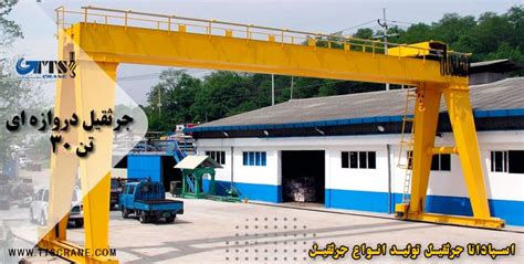 جرثقیل دروازه ای 30 تن با وینچ اختصاصی قدرت بالا 1404