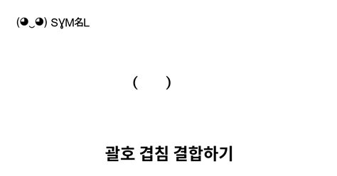 ᪾ 괄호 겹침 결합하기 유니코드 번호 U1abe 📖 기호의 의미 알아보기 복사 And 📋 붙여넣기 ‿ Symbl