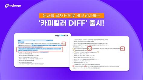 무하유 글자 단위 문서 비교·검사 서비스 ‘카피킬러 Diff 출시 스타트업 스토리 플랫폼 플래텀platum