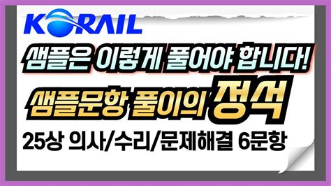 🎯샘플 풀이의 정석 25년 상반기 코레일 샘플문항 풀이 의수문 전체문항 Youtube