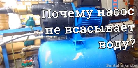 Почему насос не всасывает воду? - Сантехник Минск Сервис