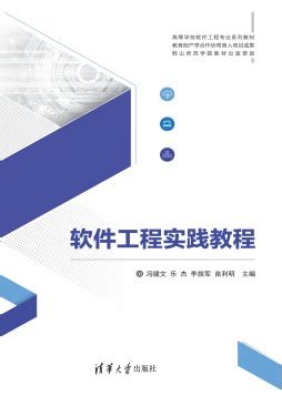 软件工程教程 吴迪 马宏茹 等 电子科技大学出版社官方正版电子书 文泉书局