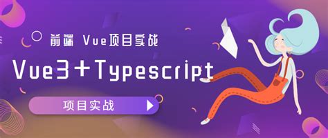 前端 vue项目实战 vue3 typescript项目实战 编程语言资料网