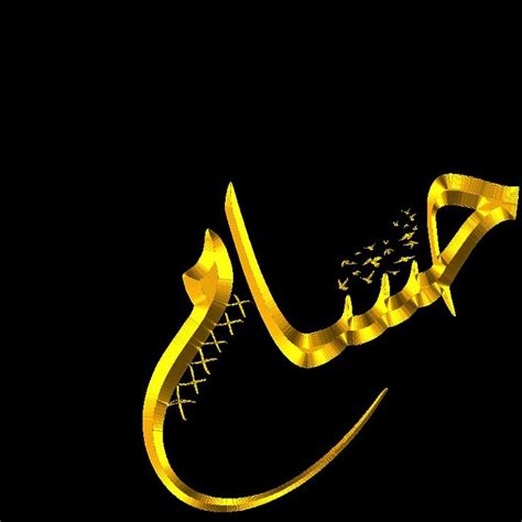 اسامي شفافه اسم حسام