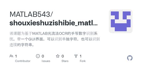 Github Matlab543shouxieshuzishibiematlab 该课题为基于matlab光流法ocr的手写数字识别系统。带一个gui界面。可以识别单独字符，也可以