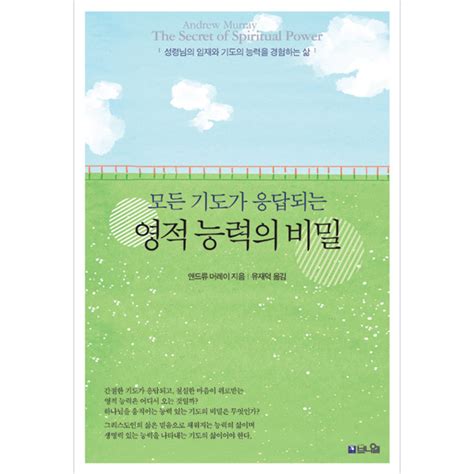 모든 기도가 응답되는 영적 능력의 비밀 성령님의 임재와 기도의 능력을 경험하는 삶 가나안기독교백화점