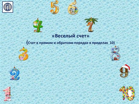 «Веселый счет» (Счет в прямом и обратном порядке в пределах 10 ...