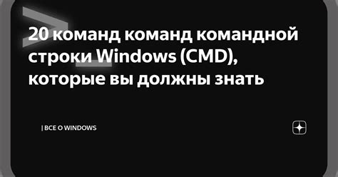 20 команд команд командной строки Windows Cmd которые вы должны
