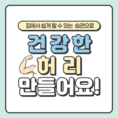 허리 통증 완화 시키는 운동법 로하스의 건강한 미니멀 일상