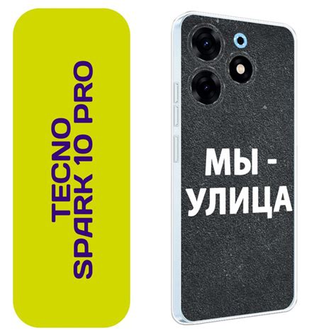 Чехол на Текно Спарк 10 Про Tecno Spark 10 Pro с принтом Слово пацана Мы улица купить с