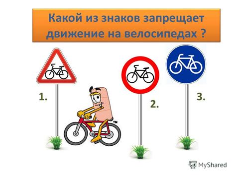 Презентация на тему Что означает этот знак 1 Велосипедистам въезд запрещен 2 Разрешено