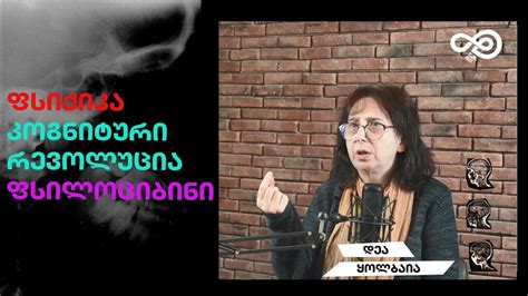 თავის დრო 14 ადამიანის ფსიქიკა კოგნიტური რევოლუცია ფსილოციბინი დეა ყოლბაია Youtube